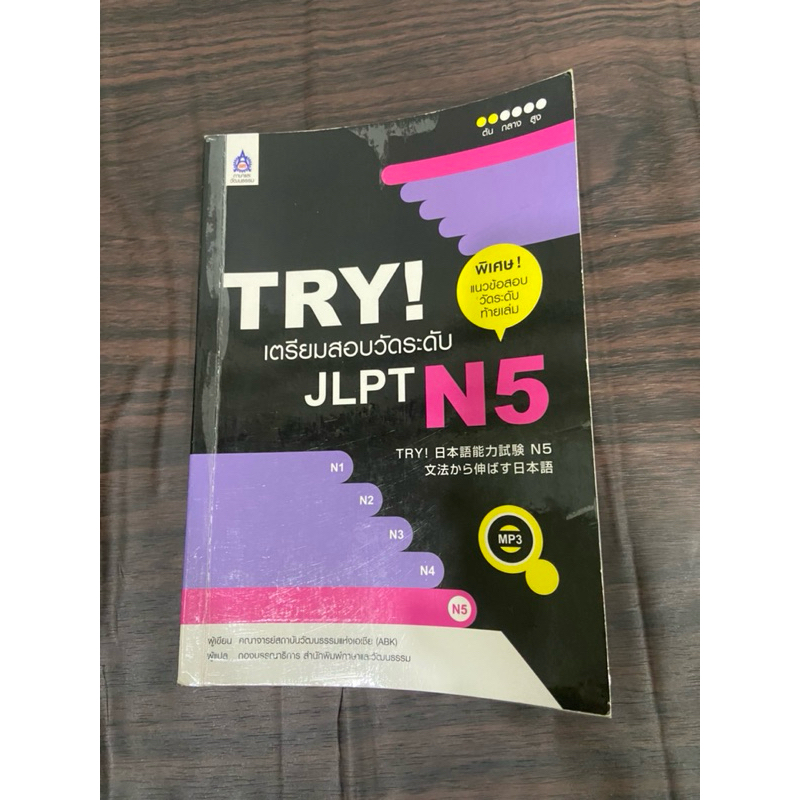 (มีcd มีรอย30%) try! เตรียมสอบวัดระดับ JLPT N5 หนังสือมือสอง | Shopee Thailand