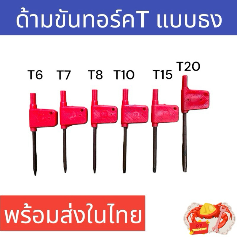 ด้ามขันประแจทอร์ค ประแจธงแดง T6 -T20 ประแจขันสกรู ล็อคเม็ดมีด | Shopee Thailand