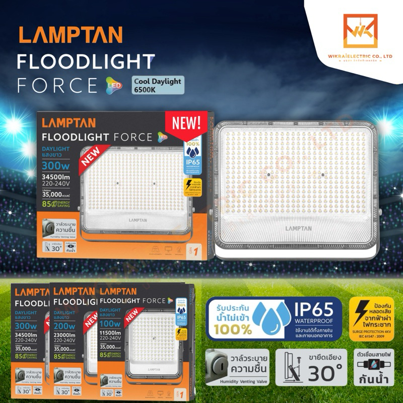 (ไม่ใช่SOLARนะคะ) LAMPTAN โคมไฟ LED FLOODLIGHT รุ่นใหม่ New FORCE ขนาด 100w 200w 300w แสงขาว ...
