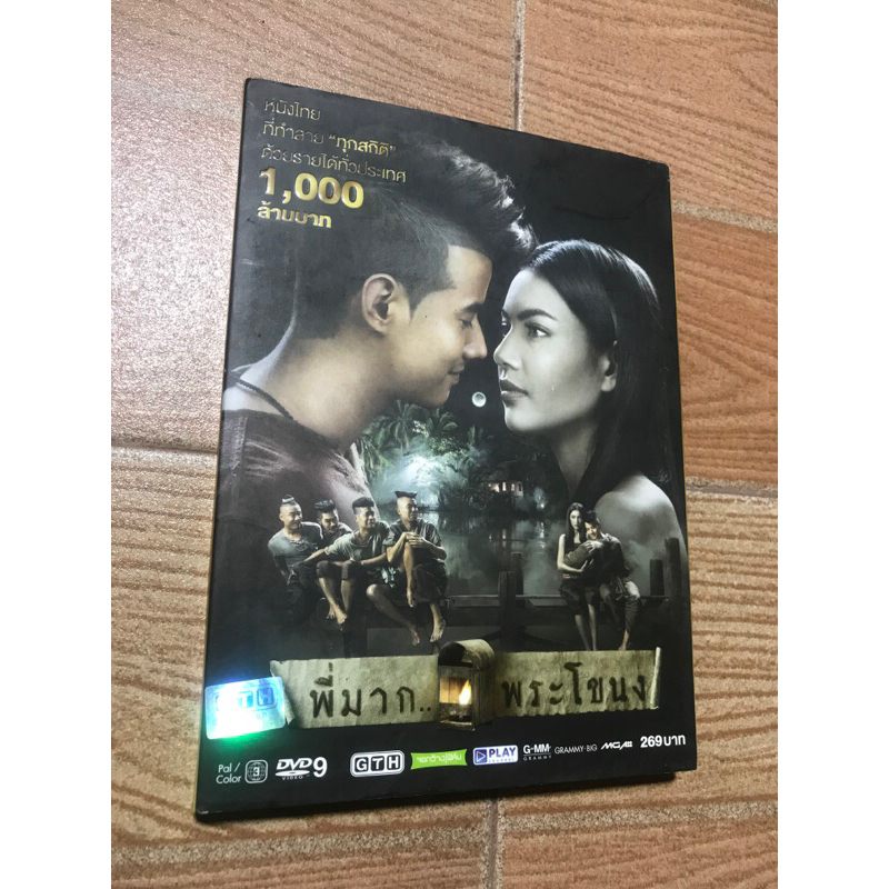 พี่มากพระโขนง ดีวีดีแผ่นแท้ | Shopee Thailand
