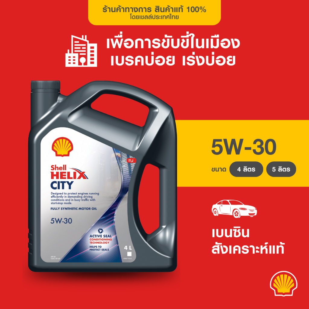 SHELL น้ำมันเครื่องเบนซิน สังเคราะห์แท้ Helix City 5W-30 (4/5 ลิตร ...