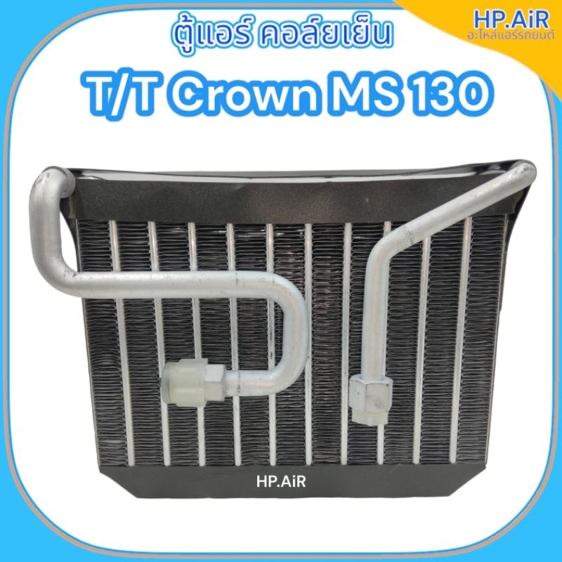 ตู้แอร์ คอล์ยเย็น โตโยต้า คราวน์ เอ็มเอส 130 Toyota Crown MS 130 (PACO ...