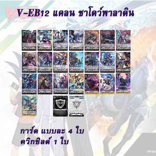 แวนการ์ด : V-EB12 แยกแคลน - ชาโดว์พาลาดิน | Shopee Thailand
