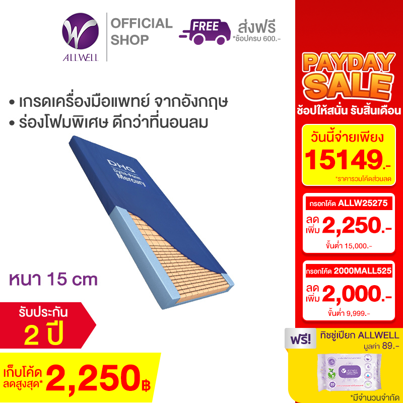 ALLWELL ที่นอนโฟมป้องกันแผลกดทับ ที่รพ.ใช้ รุ่น Mercury หนา 15 ซม. ดีกว่าที่นอนลม | Shopee Thailand