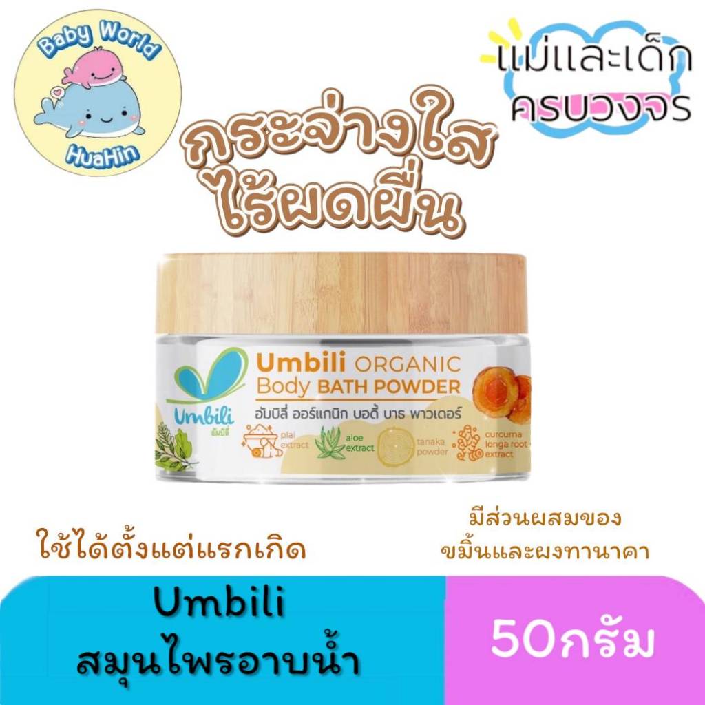 Umbili by ฉุนฉุน ผงสมุนไพรอาบน้ำเด็ก ออร์แกนิค แรกเกิด 50 g | Shopee ...