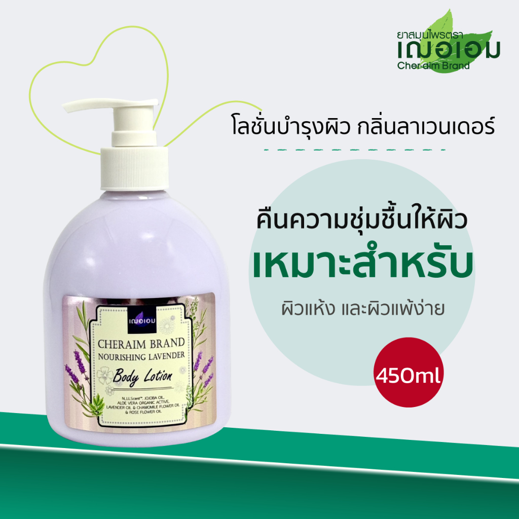 เฌอเอม โลชั่นบำรุงผิว Cheraim Brand Nourishing Lavender ขนาด 450 ml ...