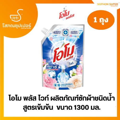 โอโม พลัส อัลต้าไวท์ 5 เท่า น้ำยาซักผ้า สูตรเข้มข้น ขนาด 1300 มล. X1ถุง | Shopee Thailand