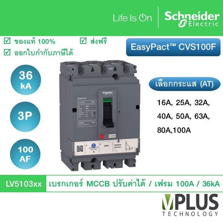 Schneider เบรกเกอร์ EasyPact CVS Breaker CVS100F 36 kA เฟรม 100 AF ทริป ...