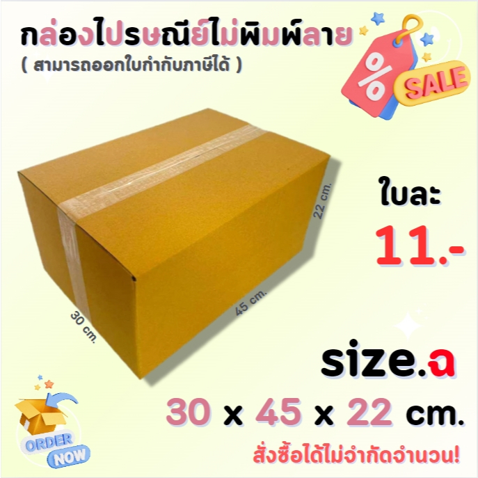 กล่องไปรษณีย์พัสดุ กล่องกระดาษ ไซส์ ฉ ขนาด 30x45x22 cm. 1 แพ็ค 10 ใบ/20 ...