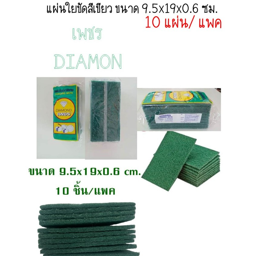 แผ่นใยขัดสีเขียว ล้างจาน กระทะ หม้อ ขัดพื้น (Cleaning Brite)-ตราเพชร ...