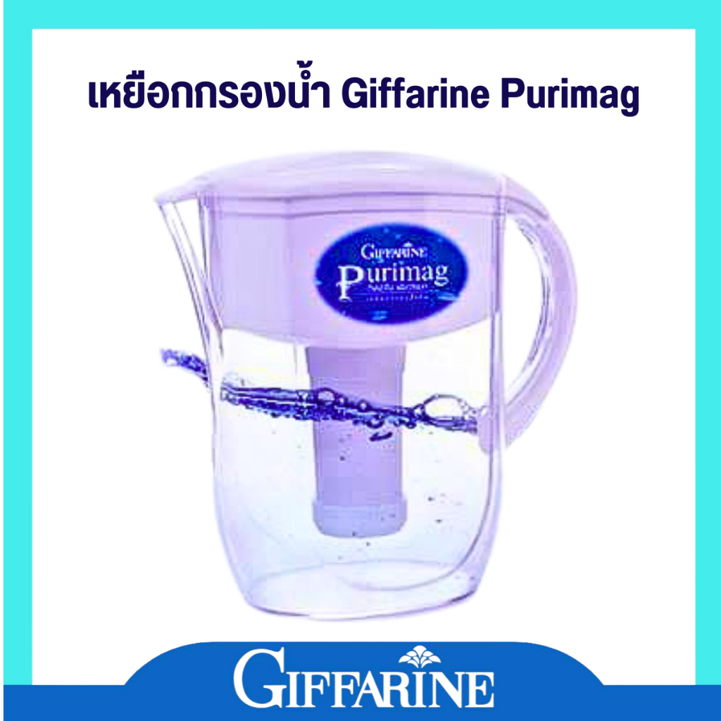 เหยือกกรองน้ำ เพียวริแมก กิฟฟารีน PURIMAG GIFFARINE เหยือกกรองน้ำดื่ม น้ำแร่ เครื่องทำน้ำแร่ ...