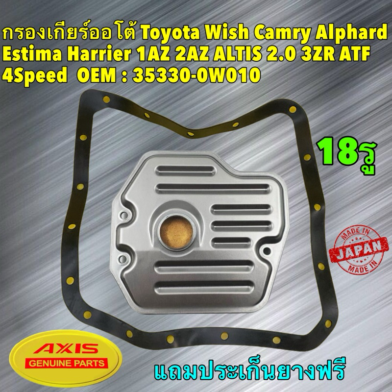 กรองเกียร์ ออโต้ Toyota Wish Camry Alphard Estima Harrier Altis 1AZ 2AZ ...