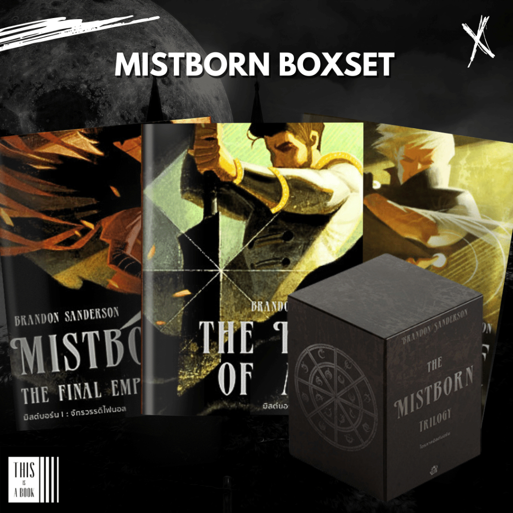 นิยายแฟนตาซี เซต มิสต์บอร์น Mistborn Set (พร้อมส่ง) | Shopee Thailand