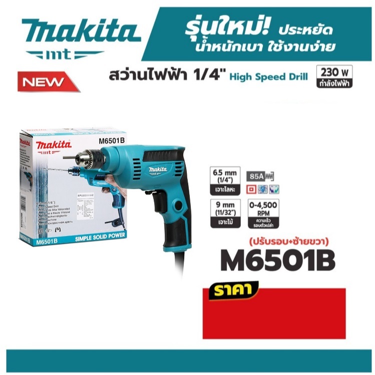 MAKITA M6501B สว่านไฟฟ้า ขนาด 1/4 นิ้ว กำลังไฟ 230 วัตต์ รับประกัน2ปี ...