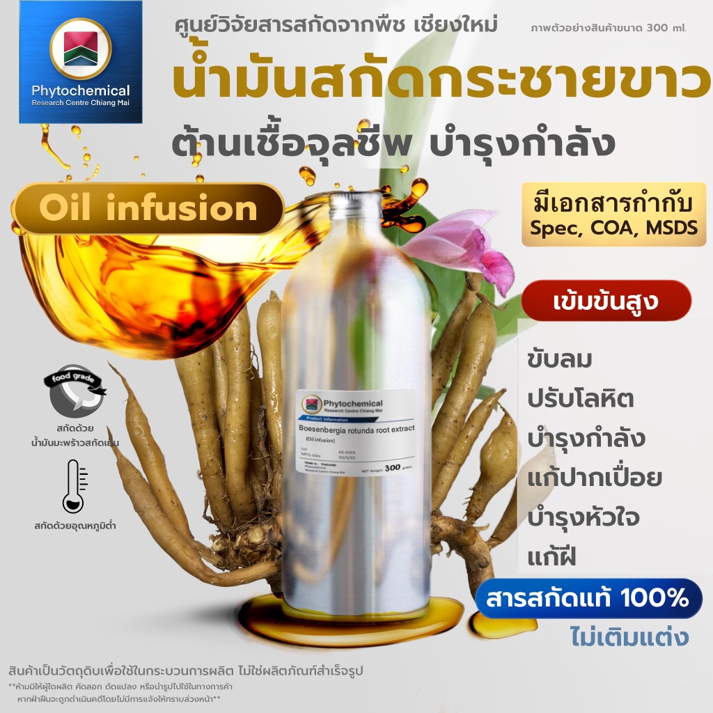 น้ำมันกระชายขาว(oil infusion) Fingerroot extract | สารสกัดจากพืช สาร ...