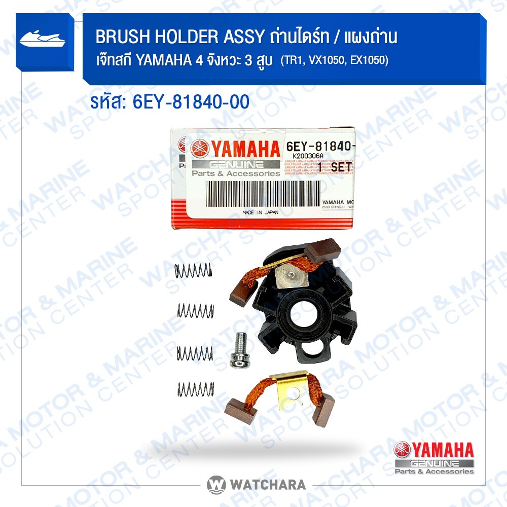 Yamaha ถ่านไดร์/แผงถ่าน BRUSH HOLDER ASSY เจสกี 4 จังหวะ/TR1 ทุกรุ่น รหัส 6EY-81840-00 | Shopee ...