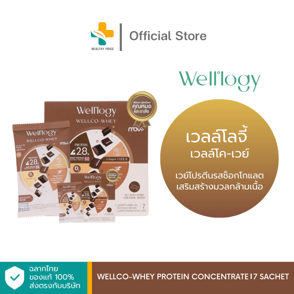 Wellco-Whey Protein Concentrate (7 ซอง) เวย์โปรตีนรสช็อกโกแลต เสริม ...
