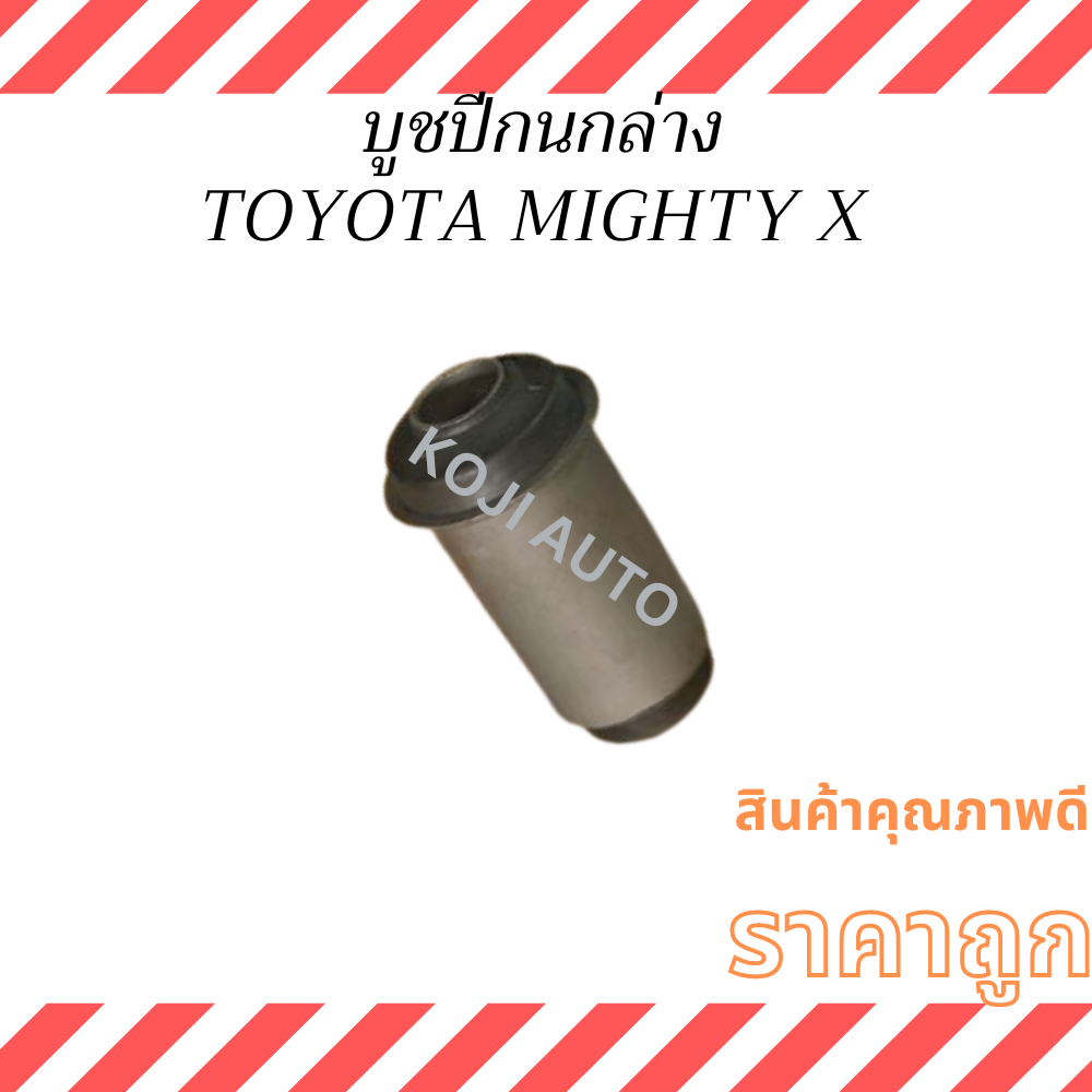 บูชปีกนกล่าง Toyota Mighty X ( 1 ชิ้น ) | Shopee Thailand