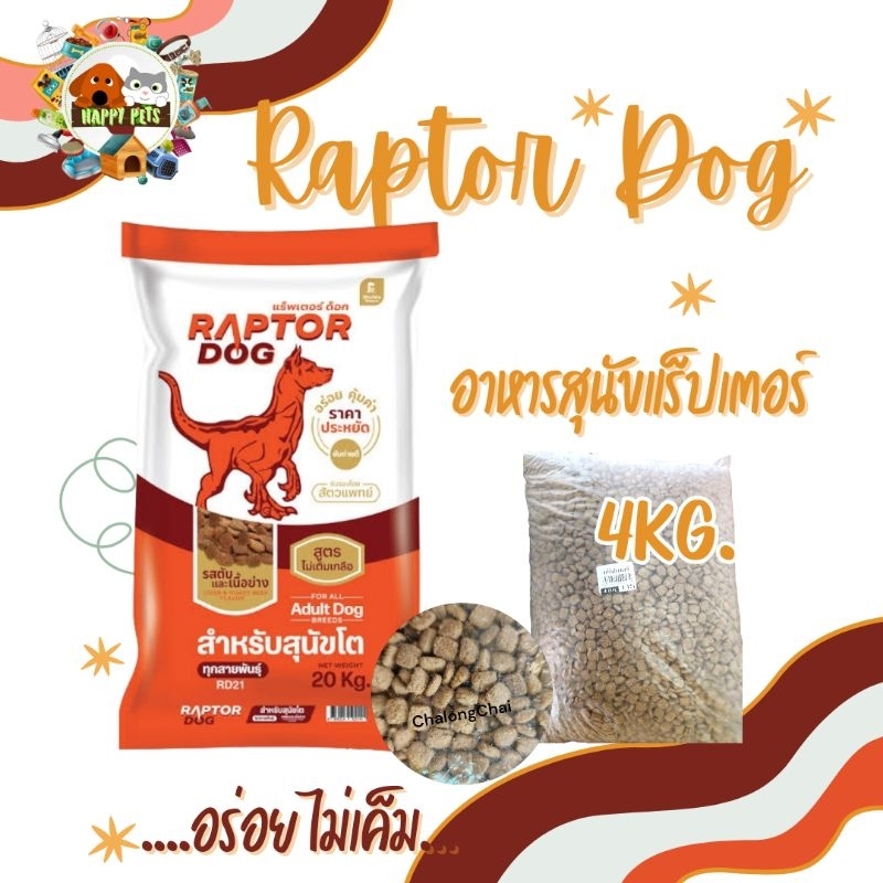 อาหารสุนัขราคาประหยัด raptor dog แบ่งขาย 4ก.ก. | Shopee Thailand