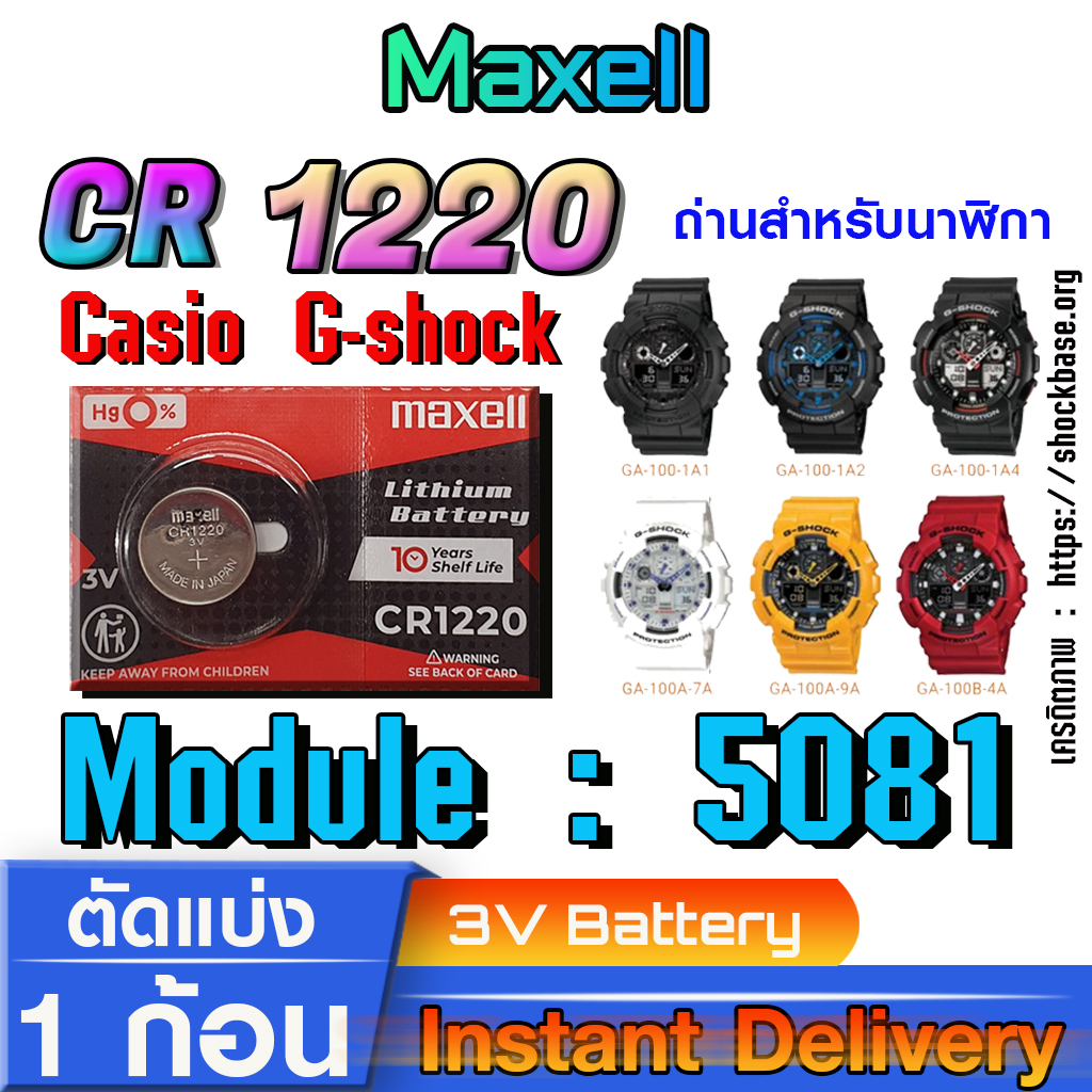 ถ่าน แบตนาฬิกา casio g-shock Module NO.5081 แท้ ตรงรุ่นล้าน% (Maxell ...