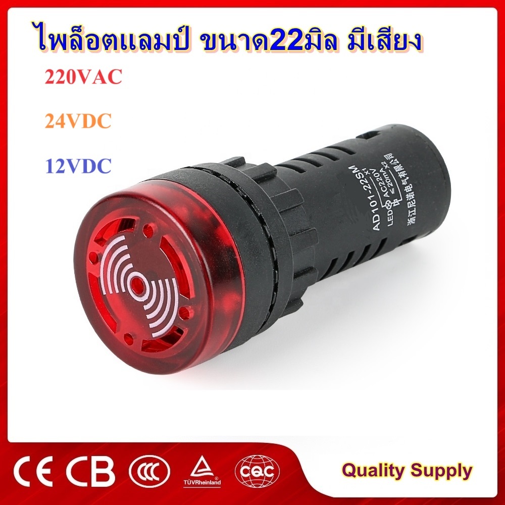 Pilot lamp LED 22mm Buzzer ไพล็อตแลมป์ขนาด22มิล มีเสียง 220 VAC 24VDC ...