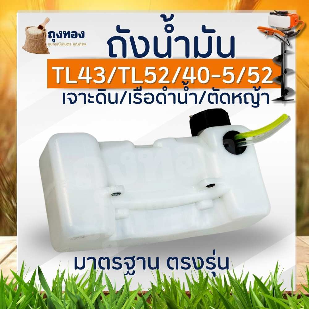 ถังน้ำมัน เครื่องเจาะดิน TL43 / 520 ตัดหญ้า เรือรดน้ำ 2จังหวะ ถังหนาตรงรุ่น | Shopee Thailand