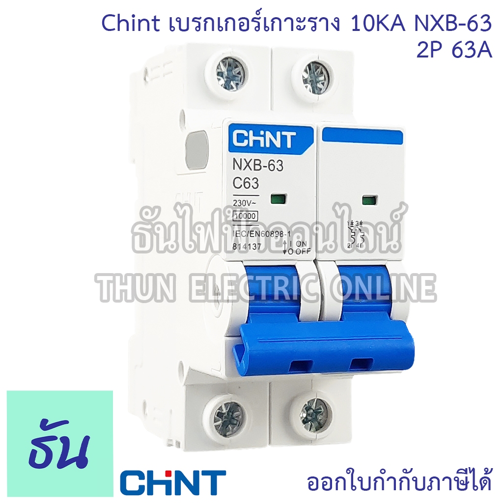 Chint NXB-63H NXB-63 NXB-125 เมนเบรกเกอร์ เกาะราง 2P 10KA 10A 16A 20A 25A 32A 40A 50A 63A 80A ...