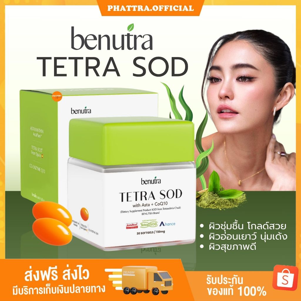 🐣 [พร้อมส่ง] Benutra บีนูทร่า TETRA SOD with Asta+ CoQ10 เม็ดส้มกู้ผิว ...