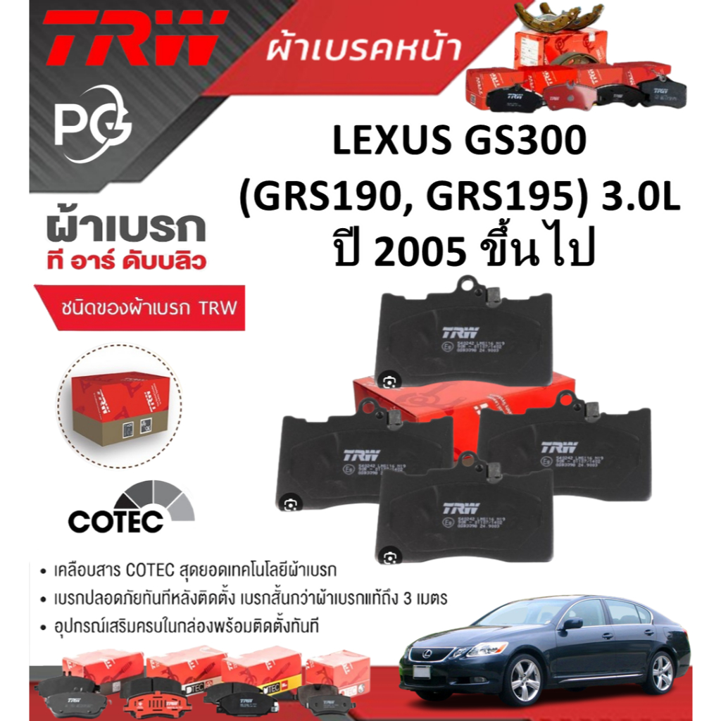 TRW ผ้าเบรค(หน้า+หลัง) LEXUS GS300 (GRS190, GRS195)3.0L ปี 2005 ขึ้นไป ...