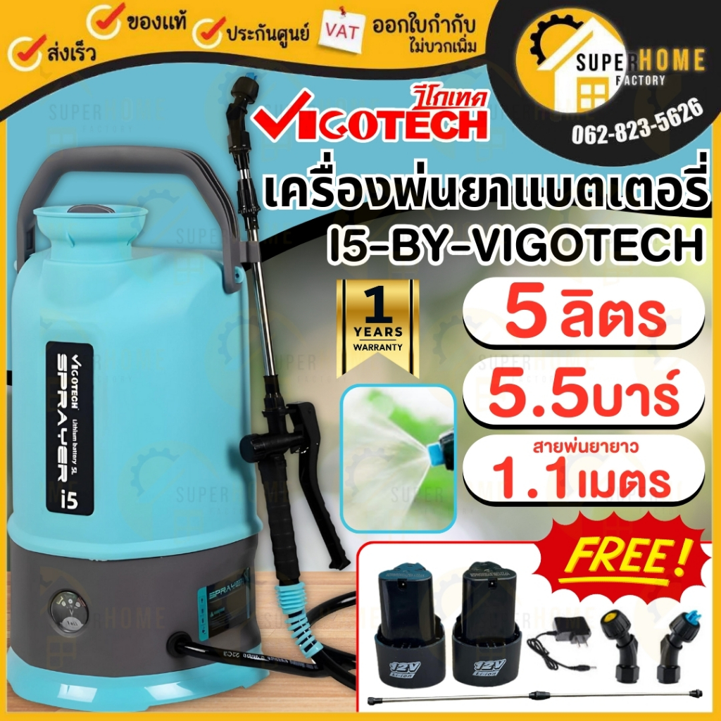 VIGOTECH เครื่องพ่นยาแบตเตอรี่ 5 ลิตร 8 ลิตร รุ่น I5-BY-VIGOTECH 5.5 บาร์ เครื่องพ่นยา พ่นยาแบต ...