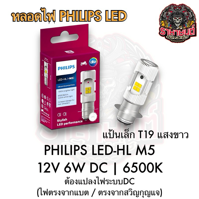ของแท้ 100% หลอดไฟหน้า LED PHILIPS ฟิลิปส์ M5 (T19) 12V DC แสงขาว 6500K [11163UEMX1] Wave ...