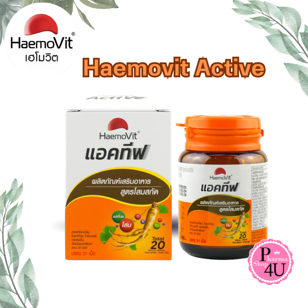 Haemovit ACTIVE เฮโมวิต สูตรผสมโสมสกัดและวิตามิน20ชนิด บรรจุ 31 เม็ด ...