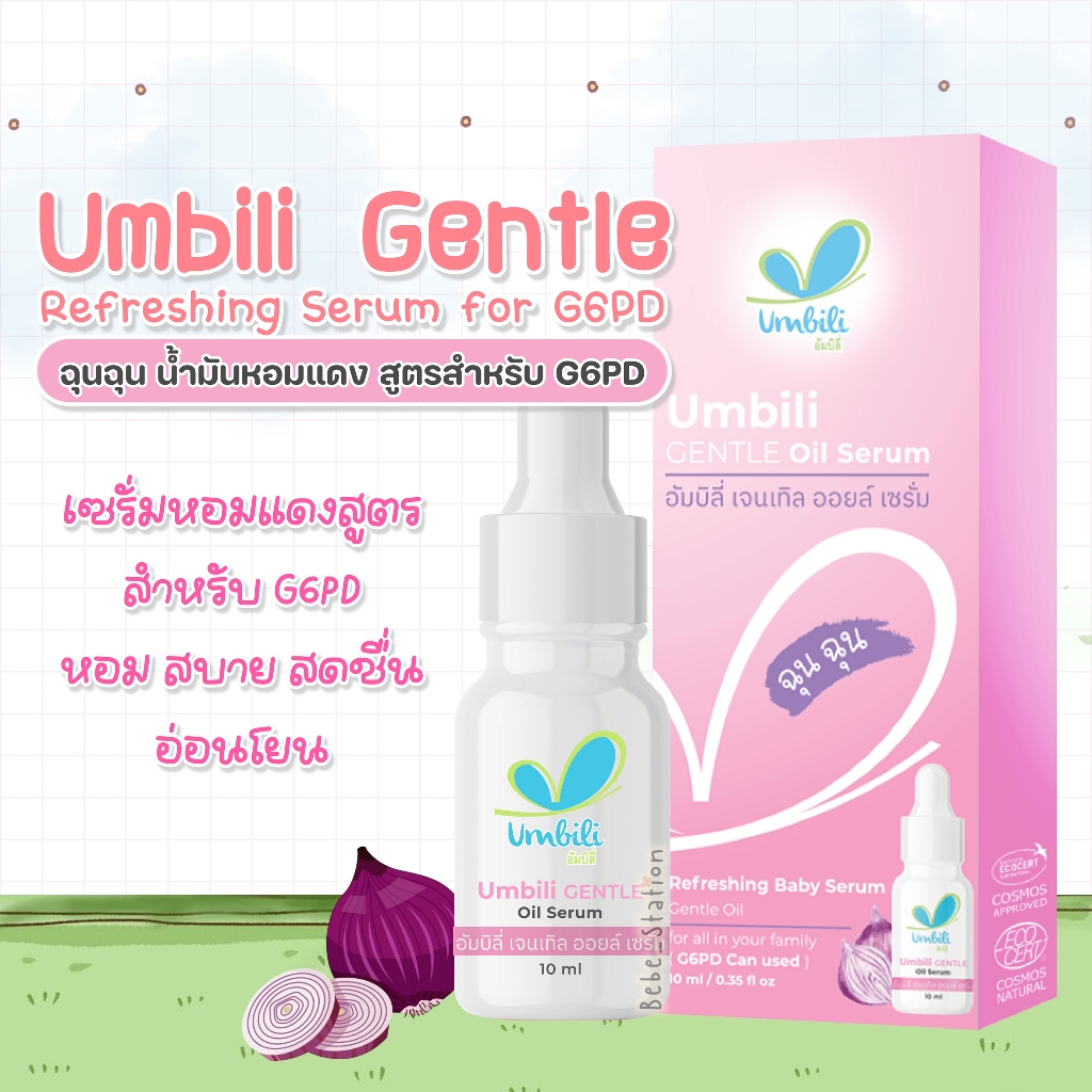 Chun Chun Baby G Refreshing ฉุนฉุนเซรั่ม เบบี้ จี รีเฟรชชิ่ง G6PD ...