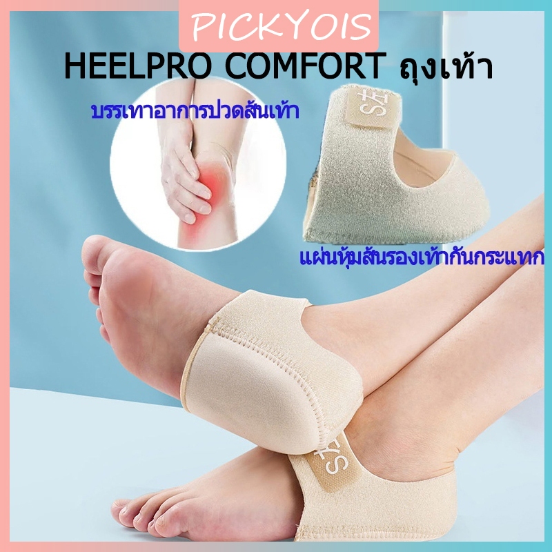 Heelpro comfort ถุงเท้า รองช้ำ เดิน10ชั่วโมงไม่ปวด เพื่ออาการปวดส้นเท้า ...