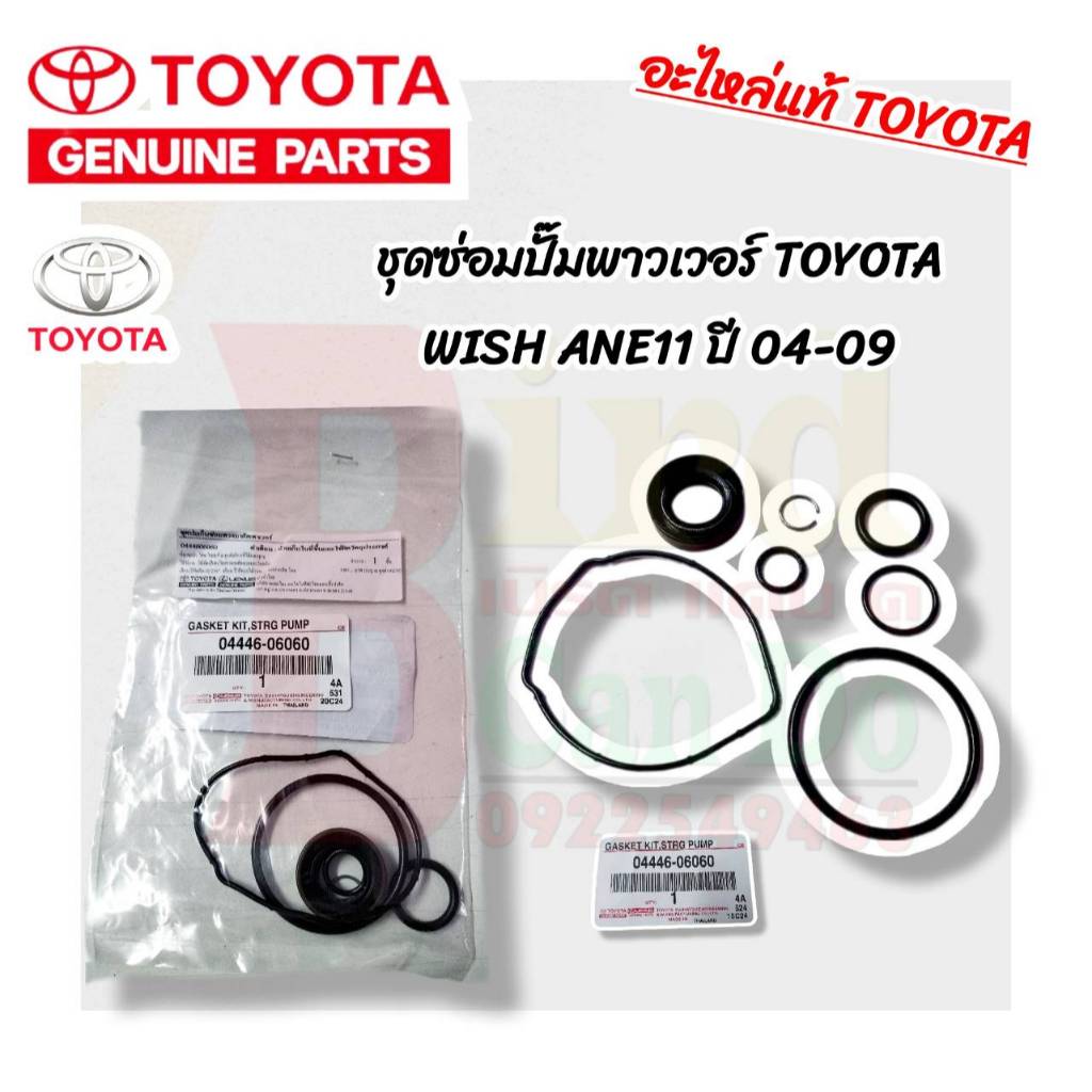 ชุดซ่อมปั๊มพาวเวอร์ แท้ TOYOTA WISH ปี 2004-2009 ,CAMRY ACV30 ACV40 ชุด ...