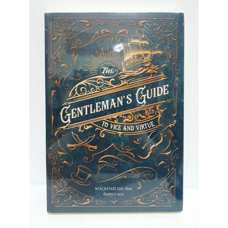 Gentleman's Guide to vice and virtue ฉบับแปลไทย หนังสือมือหนึ่ง มีตำหนิมุมตามภาพ | Shopee Thailand
