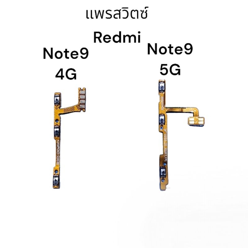 แพร Redmi Note9 4G Note9 5G แพรสวิตซ์ ปิดเปิด Power on-off แพรสวิตซ์ อะไหล่มือถือ มีประกัน จัด ...