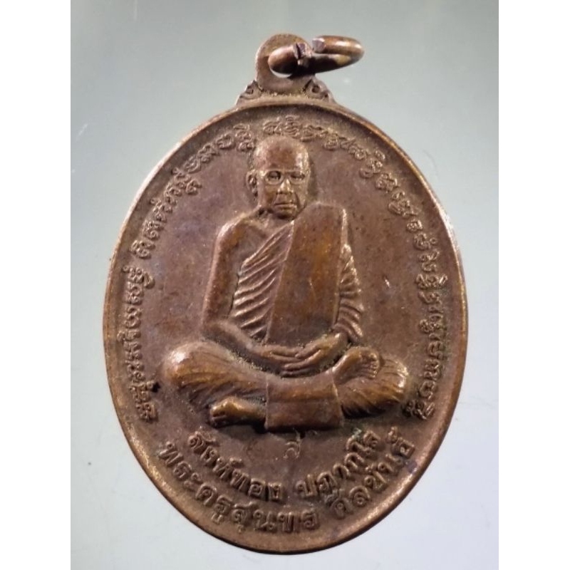 Antig Super 2311เหรียญหลวงปู่สิงห์ทอง ปภากโร พระครูสุนทรศีลขันธ์ วัดอ่างสร้างหินนาโพธิ์ | Shopee ...