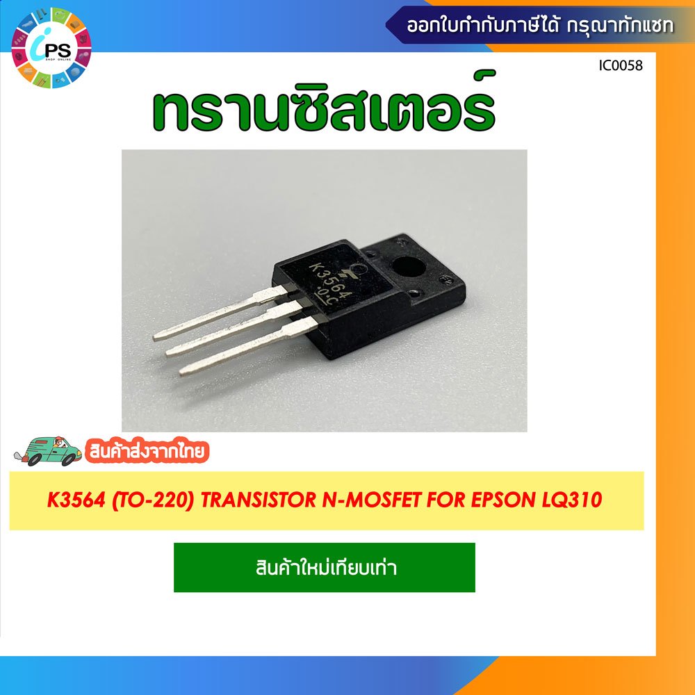 ทรานซิสเตอร์สำหรับซ่อมพาเวอร์บอร์ดปริ้นเตอร์ K3564 (TO-220) Transistor ...
