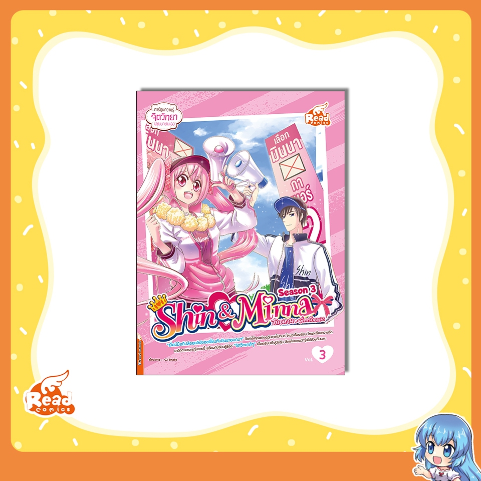 หนังสือ idol secret Shin&Minna วัยอลวน เพื่อนรักอลเวง ซีซั่น3 เล่ม 3 ...