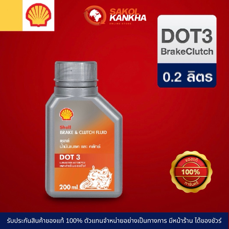 Shell เบรค&คลัทช์ DOT3 200ml สำหรับมอเตอร์ไซส์ | Shopee Thailand