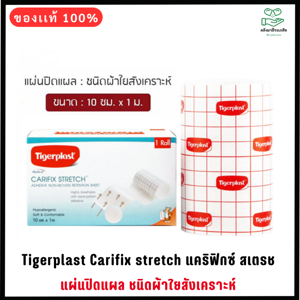 Tigerplast Carifix stretch แคริฟิกซ์ สเตรช แผ่นปิดแผล ชนิดผ้าใย ...