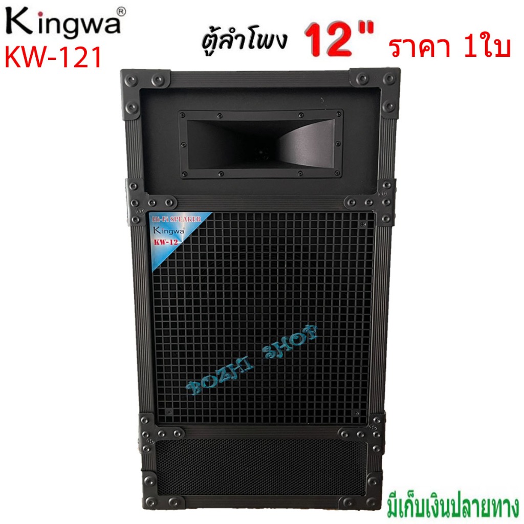 Kingwa ตู้ลำโพงพร้อมดอก 12 นิ้ว แหลมปากเป็ด ทรงเหลี่ยม PVC รุ่น KW-121 ...