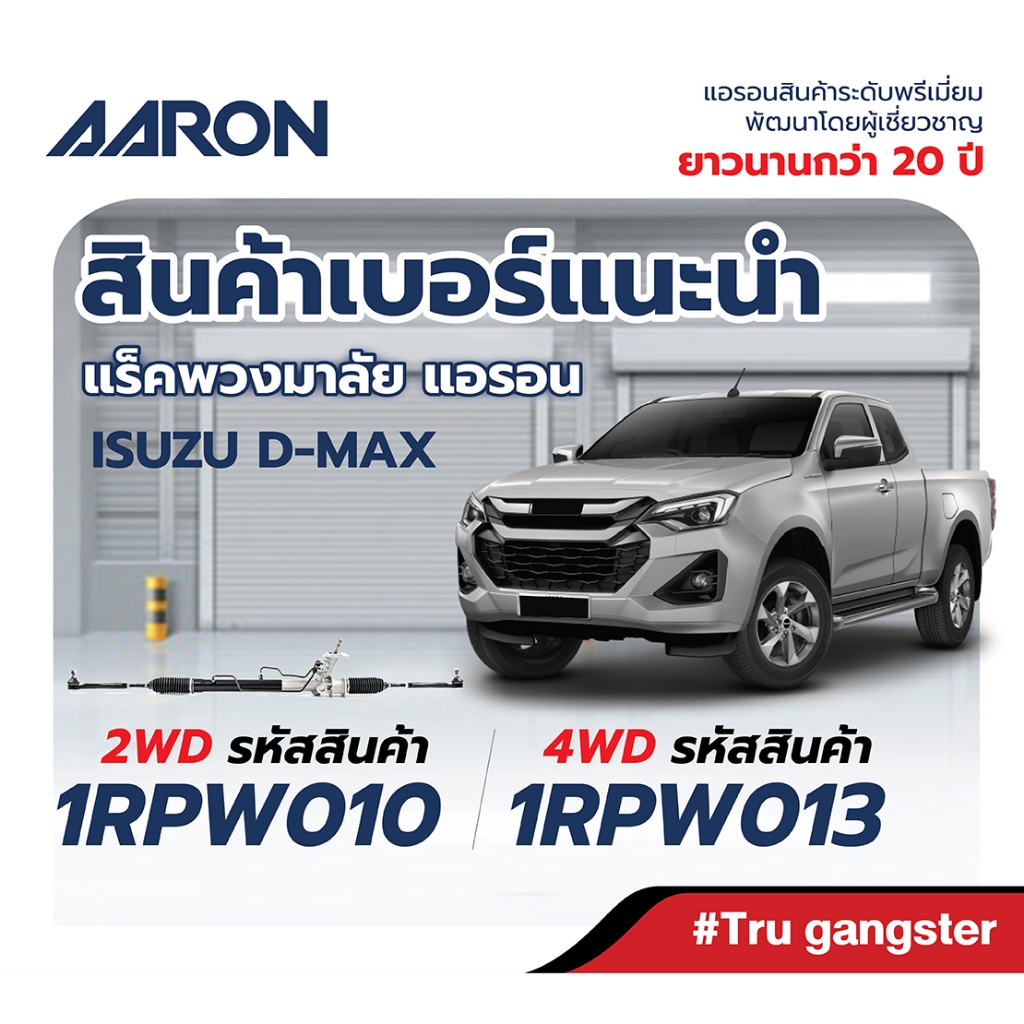 AARON BY TRW แร็คพวงมาลัย เพาเวอร์ Isuzu D-Max, DMAX 4WD Hi-lander ปี 2012-2019 1RPW013 รับ ...