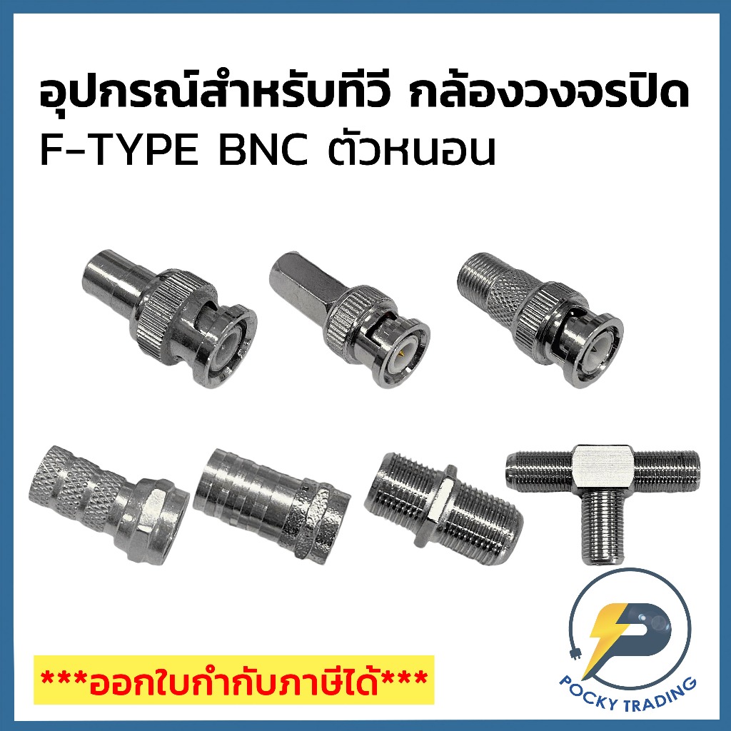 อุปกรณ์สำหรับทีวีและกล้องวงจรปิด F-TYPE BNC และ ตัวหนอน | Shopee Thailand