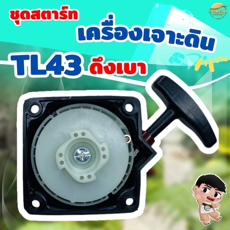 ชุดสตาร์ทเครื่องเจาะดิน TL43 ดึงเบา เกรด ญี่ปุ่น รับประกันเปลี่ยนใหม่ภายใน 1 เดือน | Shopee Thailand