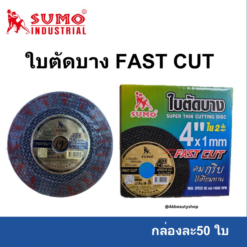 ใบตัด SUMO 4" Fast Cut ใบตัดเหล็ก ซูโม่ ใบตัด sumo FastCut 4นิ้ว ...