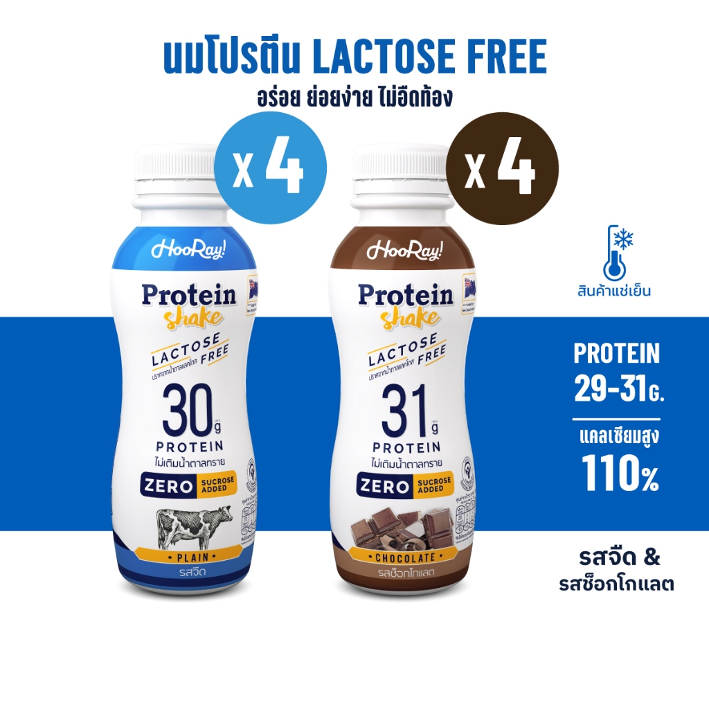 Hooray! Protein Shake Lactose Free นมโปรตีนสูตรเวย์ Pack 8 ขวด รอบส่ง ...