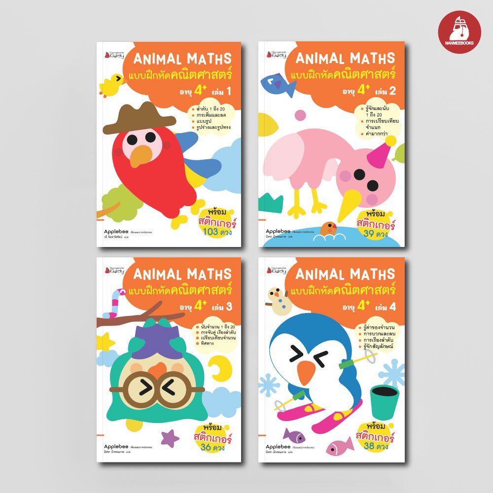 Nanmeebooks Kiddy หนังสือ แบบฝึกหัด ชุด Animal Maths แบบฝึกหัด ...
