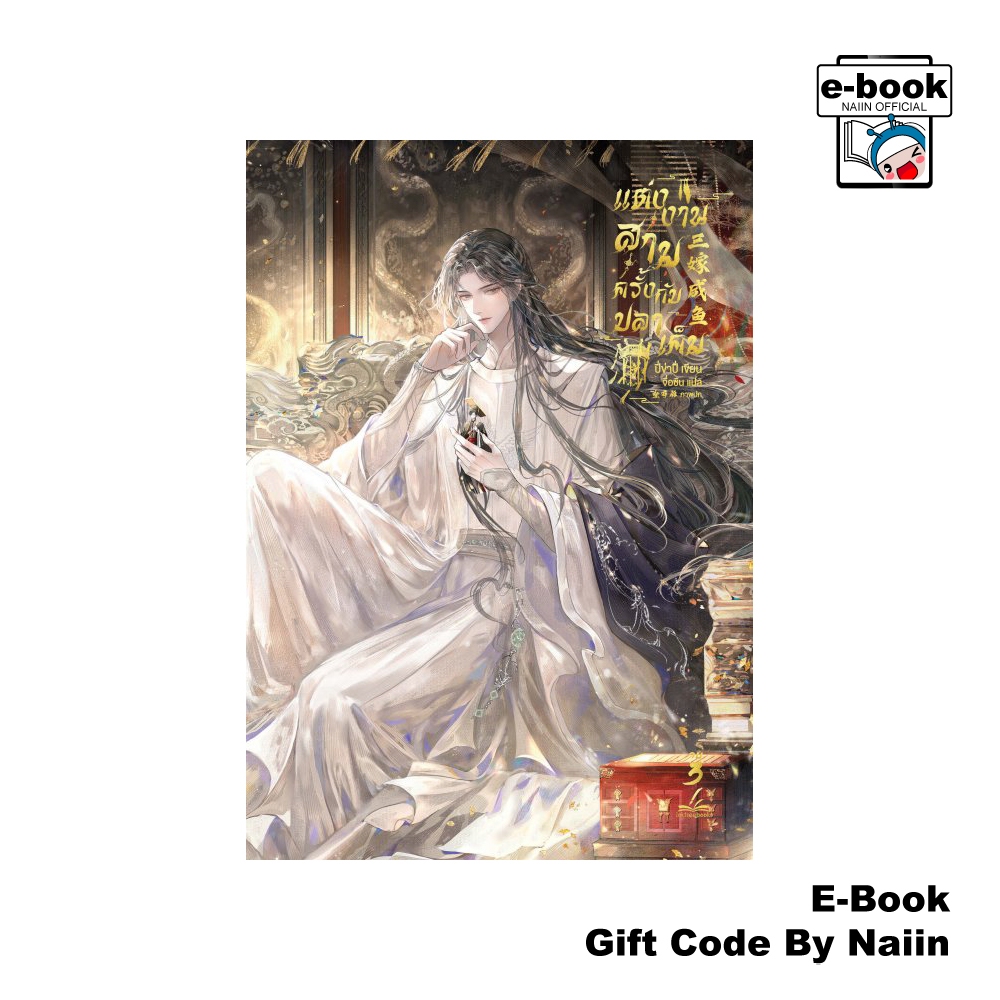[E-Book Digital code] แต่งงานสามครั้งกับปลาเค็ม เล่ม 3 (เล่มจบ ...